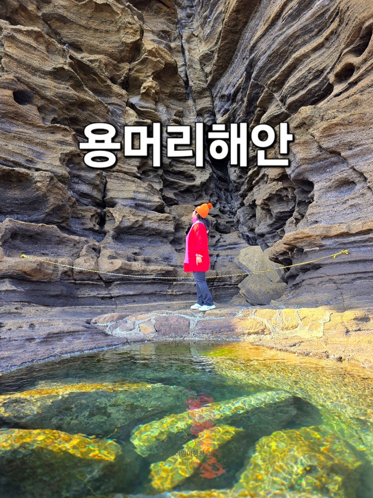 제주도 서쪽여행코스 서귀포 관광지 용머리해안 개방 입장 시간 소요시간 주차장 네이버 블로그