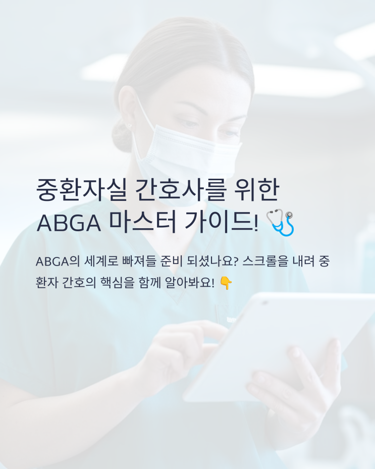 # 중환자실 간호사라면 필수! ABGA 정상수치, VBGA 차이 완벽 분석 : 네이버 블로그