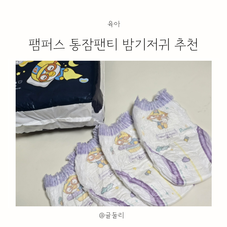 팸퍼스 기저귀 통잠팬티 수면의식 서포터즈 24기 네이버 블로그