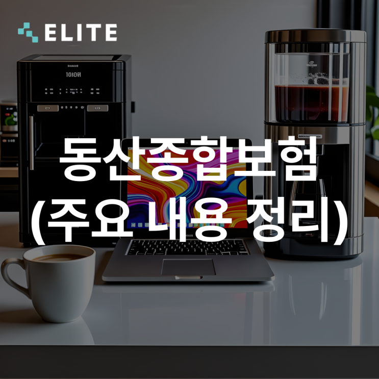 동산종합보험 주요 내용 정리 (Inland Floater Insurance) : 네이버 블로그