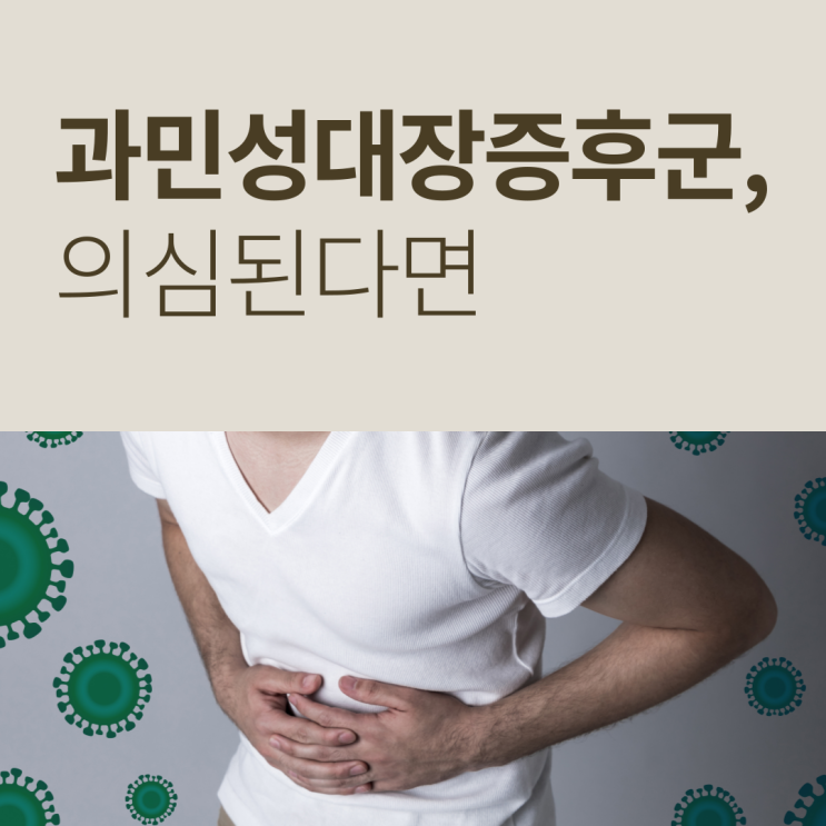 과민성대장증후군 복부팽만감과 설사 혹은 장염이 있다면? : 네이버 블로그