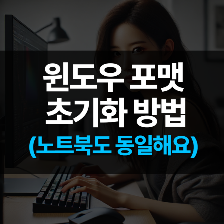 컴퓨터 포맷하는법 윈도우 10 11 초기화 방법 노트북 포멧 하는법 네이버 블로그