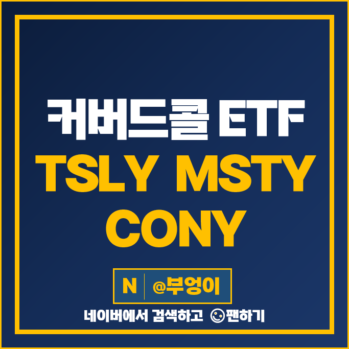 개별 종목 커버드콜 전략 월배당 ETF 투자 방법 TSLY MSTY CONY 주가 배당 : 네이버 블로그