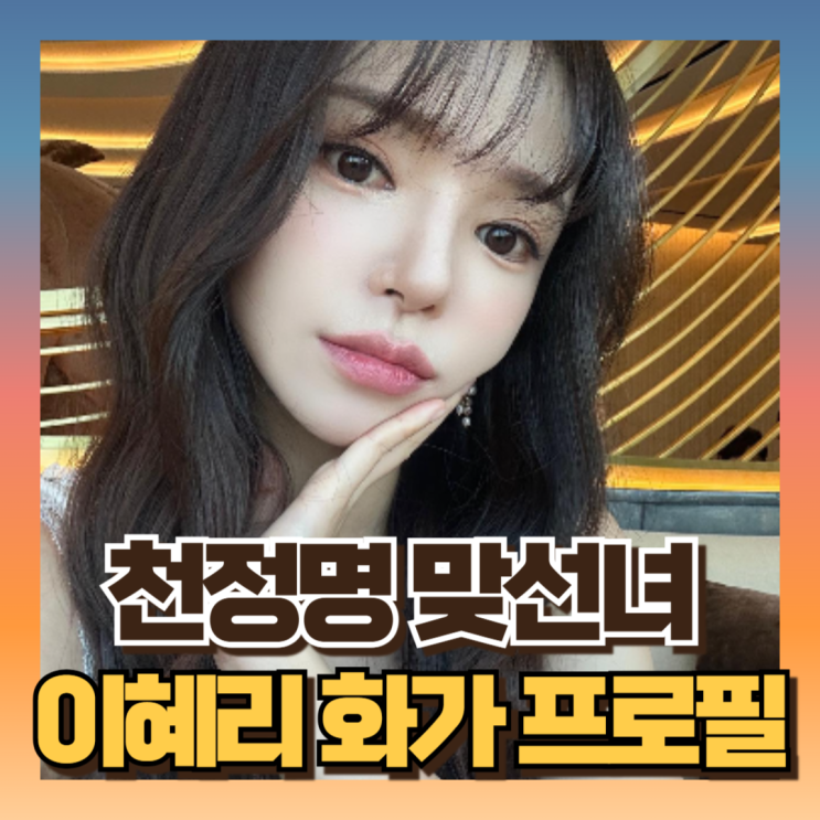 천정명 소개팅녀맞선녀 이혜리 화가 나이 경력 프로필 놀라운 과거사 총정리 네이버 블로그