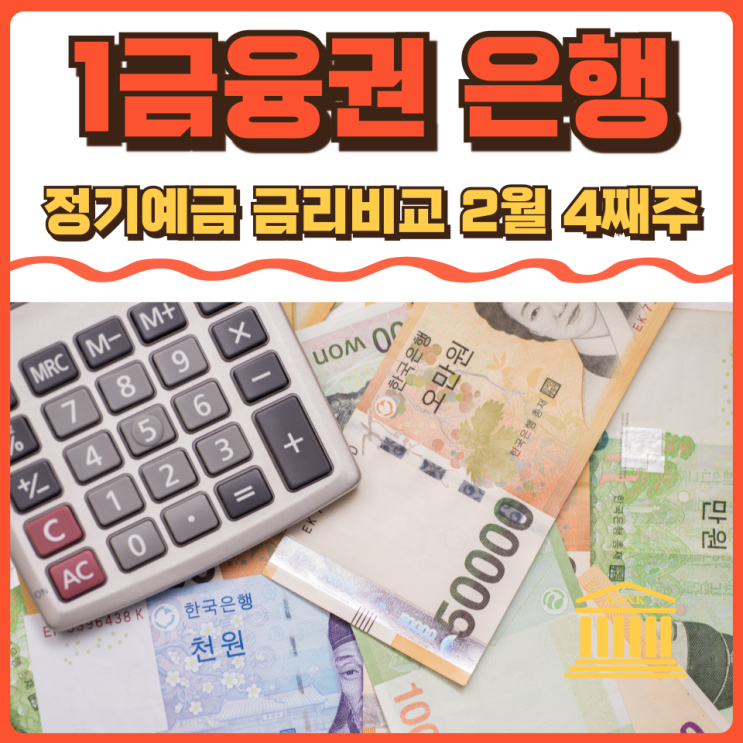 1금융권은행 정기예금 금리 비교 이자 높은 은행 추천 네이버 블로그
