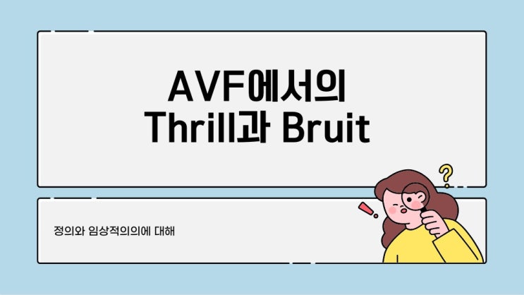 AVF에서 Thrill과 Bruit의 정의와 왜 중요한지 알아봐요~ : 네이버 블로그