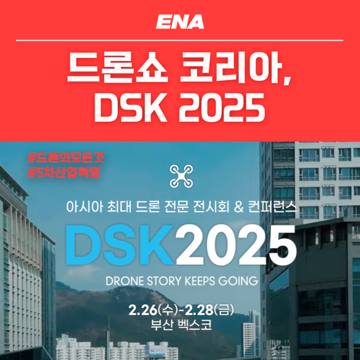 드론쇼 코리아의 새로운 이름, DSK 2025를 소개합니다! : 네이버 블로그