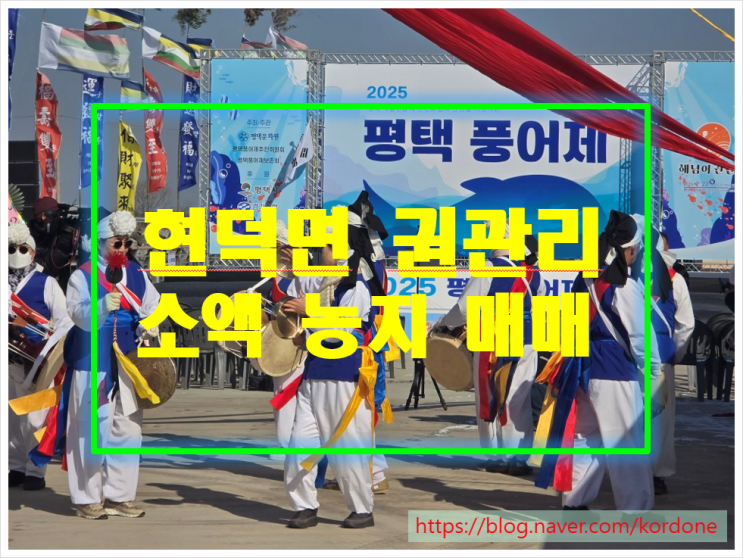 강추위 속에 '2025 평택 풍어제' 축제 농지 소액 투자 매물 : 네이버 블로그