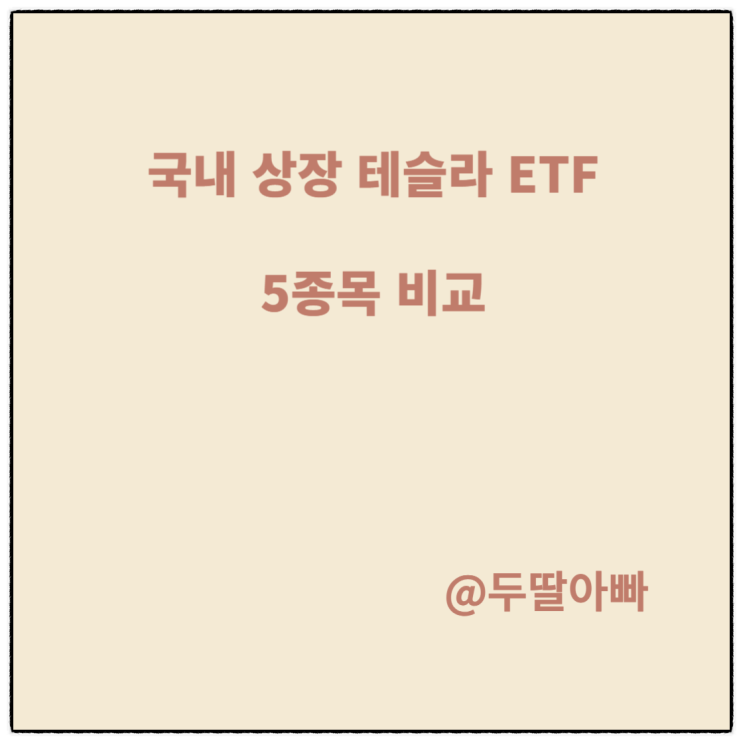 국내 상장 테슬라 ETF 5종목 비교 : 네이버 블로그