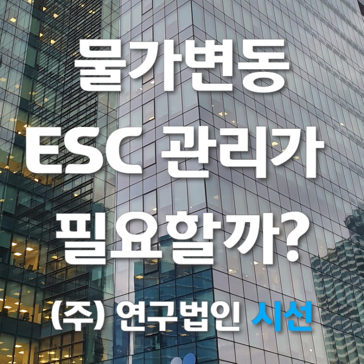 물가변동 ESC 관리 노하우 : 네이버 블로그