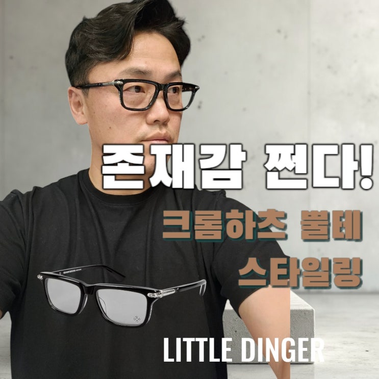 크롬하츠 매장 뿔테 리틀딩거 LITTLE DINGER 매장에서 상세 리뷰 : 네이버 블로그