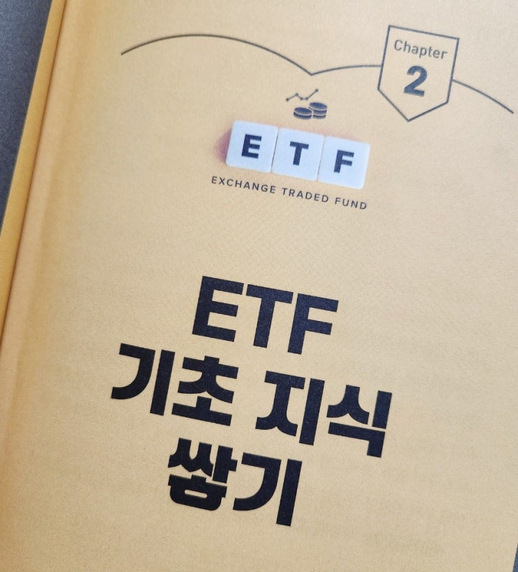 당신의 미래, ETF 투자가 답이다-[챕터 2] ETF 기초지식 쌓기 : 네이버 블로그