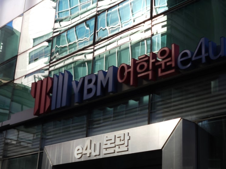 미친토익 종로YBM e4u 중급실전 단기반(2주) 후기 : 네이버 블로그
