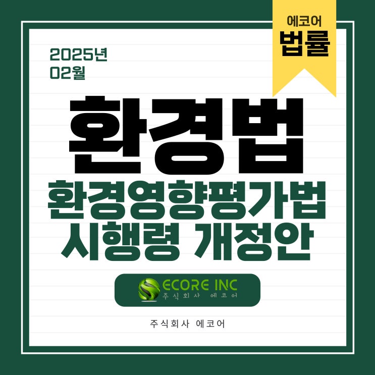 📣 환경영향평가법 시행령 개정! (2025년 2월 21일 시행) : 네이버 블로그
