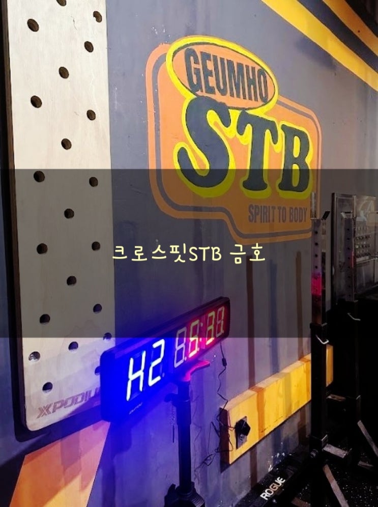 광주바디프로필 운동 크로스핏STB 금호 후기 : 네이버 블로그