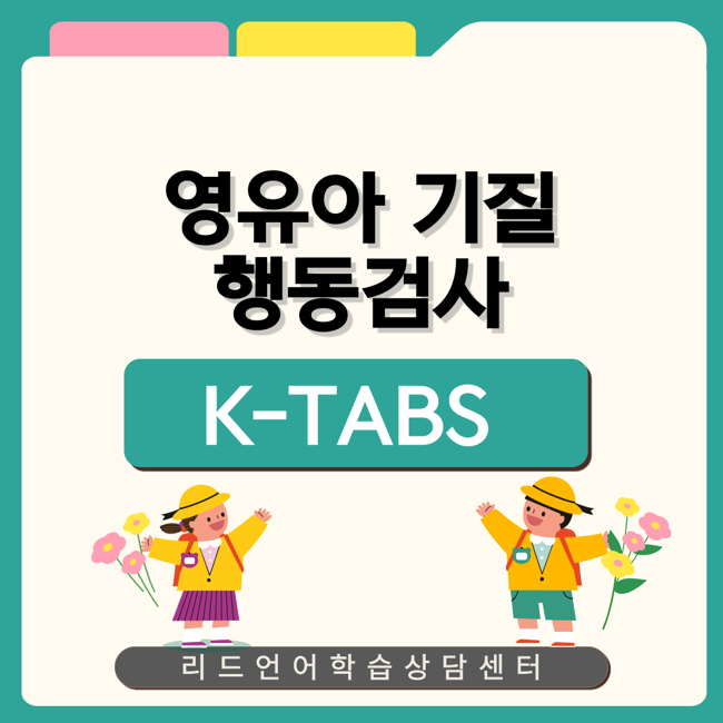 [ 기질검사 ] K-TABS 영유아 기질 및 비전형 행동검사 : 네이버 블로그