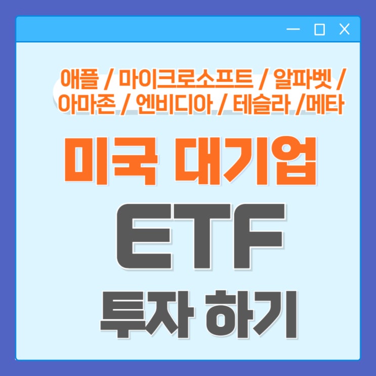 국내상장 해외 ETF로 미국 빅테크 기업 M7 주식 투자하기 : 네이버 블로그