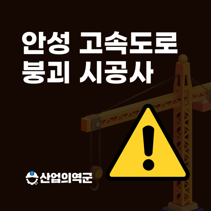 안성 고속도로 붕괴사고 장헌산업 Dr거더 신기술 적용과 연관있을까 네이버 블로그