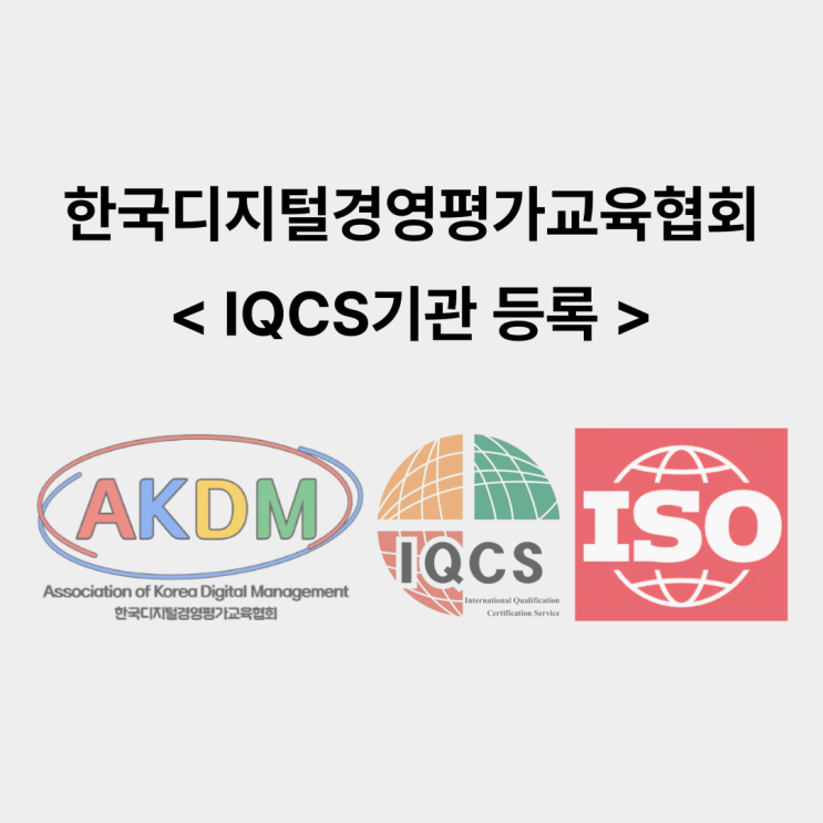 협회소식) 우리 협회 IQCS 기관 등록 안내 : 네이버 블로그