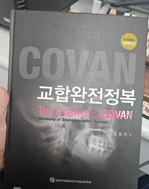 "COVAN 교합완전정복" 도서 구입 : 네이버 블로그