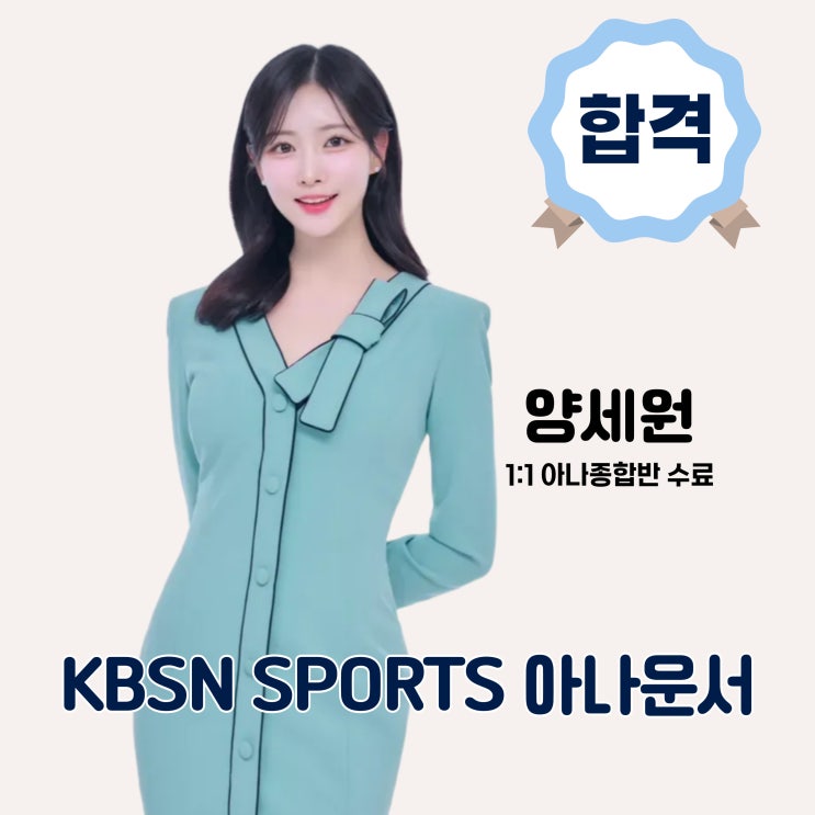 [합격소식] KBSN SPORTS 아나운서 '양세원' : 네이버 블로그