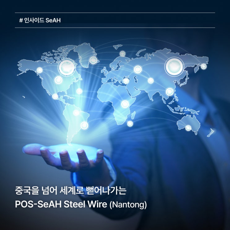 중국을 넘어 세계로 뻗어나가는 세아특수강, POS-SeAH Steel Wire(Nantong) : 네이버 블로그
