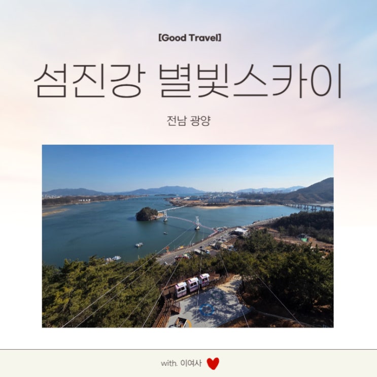 전남 광양 놀거리 섬진강 별빛스카이에서 만날 수 있는 광양짚라인 네이버 블로그
