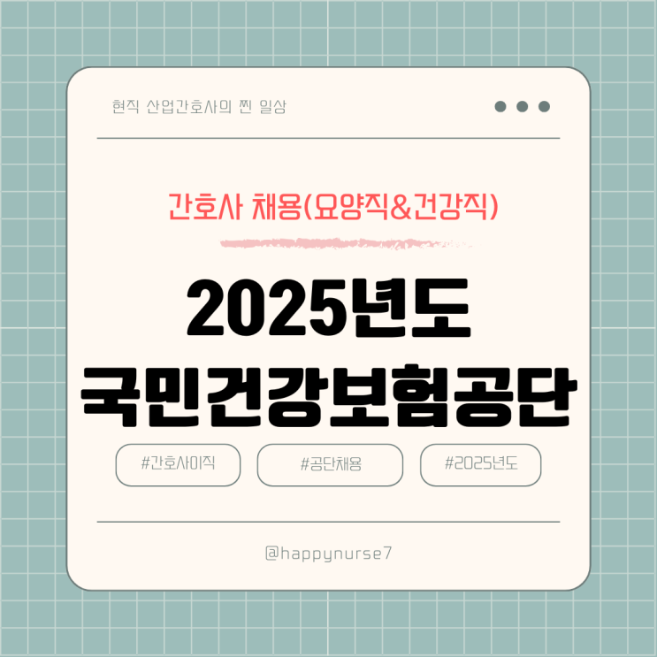 2025년 상반기 국민건강보험공단 신규직원 공개채용최신 연봉 및 초봉 건강직과 요양직 차이 간호사 탈임상 네이버 블로그