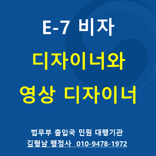 E7(E-7)비자 디자이너와 영상디자이너 자세하게 알아보기 : 네이버 블로그