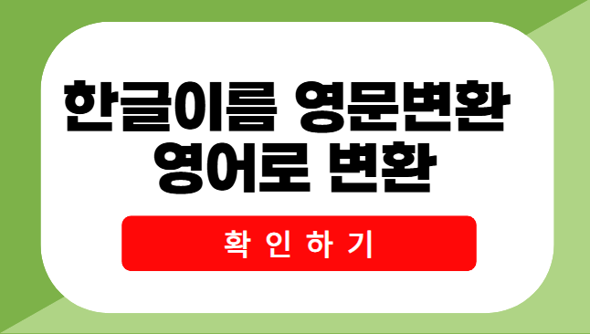 네이버 한글이름 영문변환 영어로 변환하는 방법 3초컷 네이버 블로그