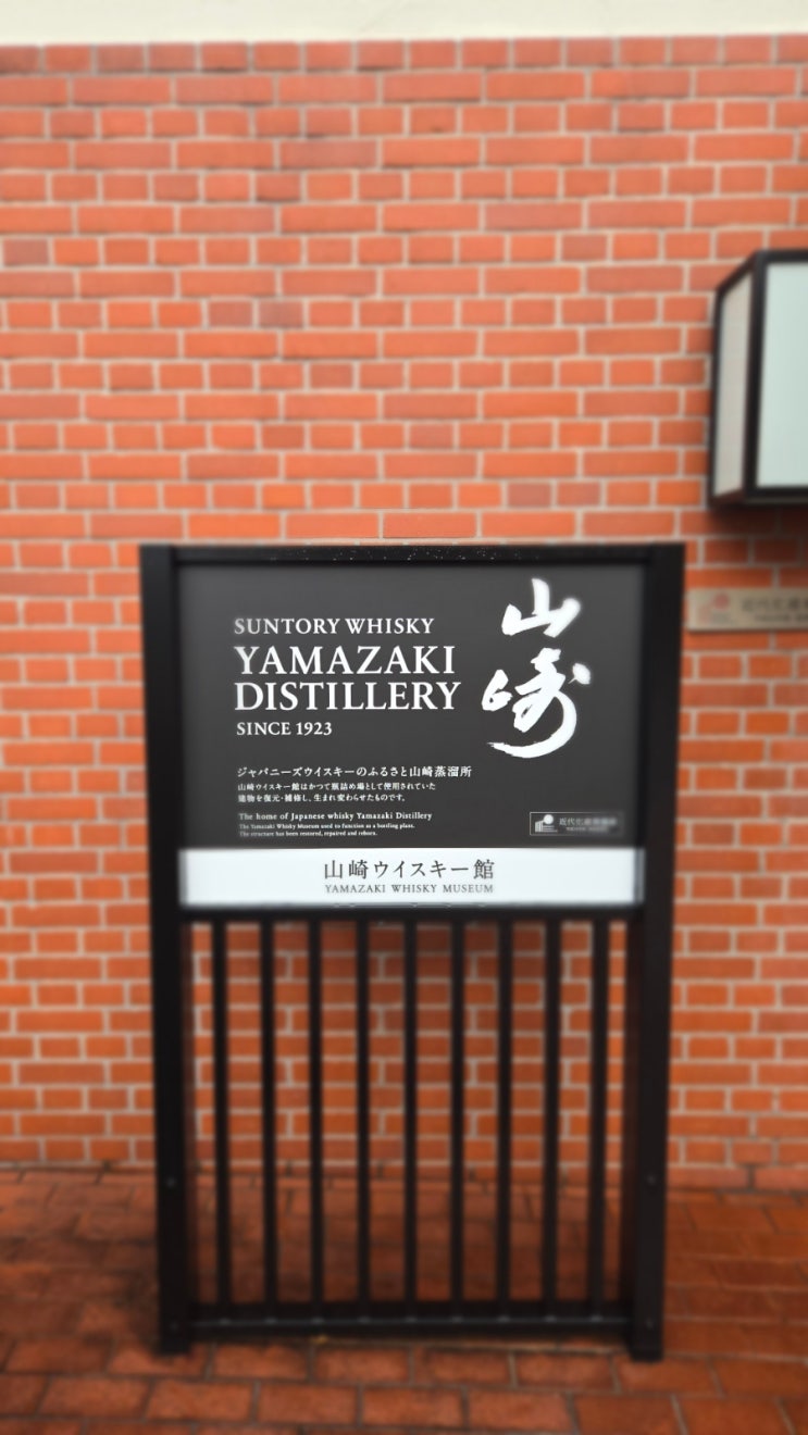 [일본]교토 가볼만한곳 산토리 야마쟈키 증류소 투어 위스키 매니아 야마쟈키25,히비키30 시음후기 : 네이버 블로그