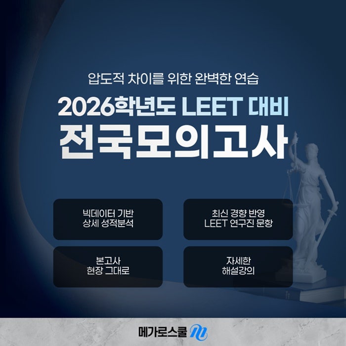 메가로스쿨, 2026학년도 'LEET 전국모의고사' 시행 : 네이버 블로그