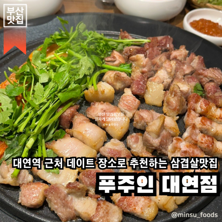 부산 남구 대연역 근처 데이트 장소로 추천하는 삼겹살 맛집이에요 푸주인 대연점 네이버 블로그