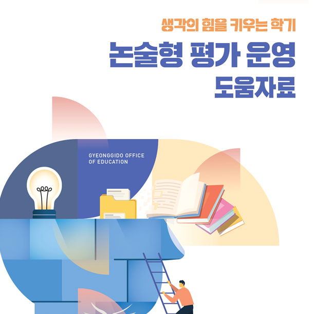 생각의 힘을 키우는 학기 논술형 평가 도움 자료 요약과 나의 의견 네이버 블로그