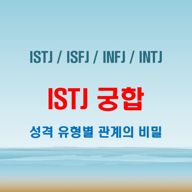 ISTJ 와 ISTJ ISFJ INFJ INTJ 궁합, 결혼생활은 어떨까 : 네이버 블로그