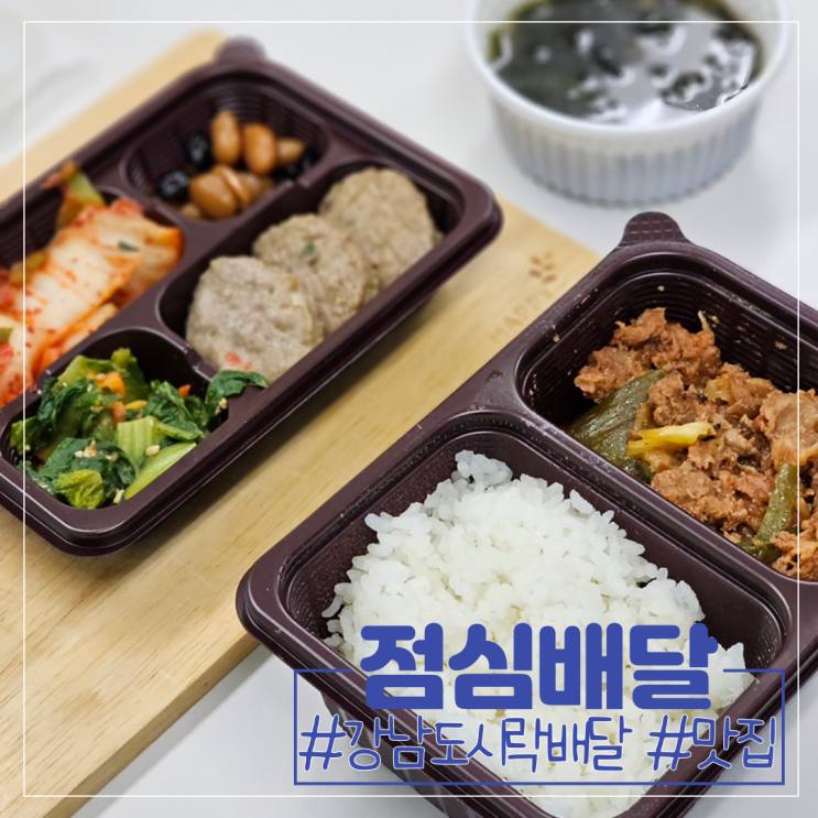 강남 직장인 점심도시락배달 50% 할인 샐러드구독 런치랩 : 네이버 블로그
