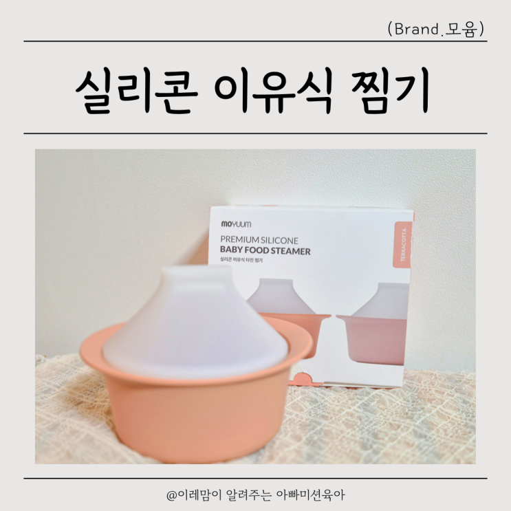 모윰 찜기 이유식 준비물로 추천하는 실리콘 찜기 사용 후기 네이버 블로그