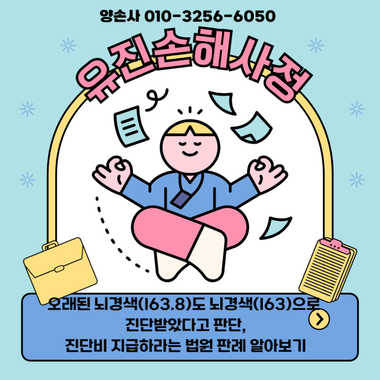 오래된 뇌경색(I63.8)도 뇌경색(I63)으로 진단받았다고 판단, 진단비 지급하라는 법원 판례 알아보기(ft. 뇌졸중진단비 ...