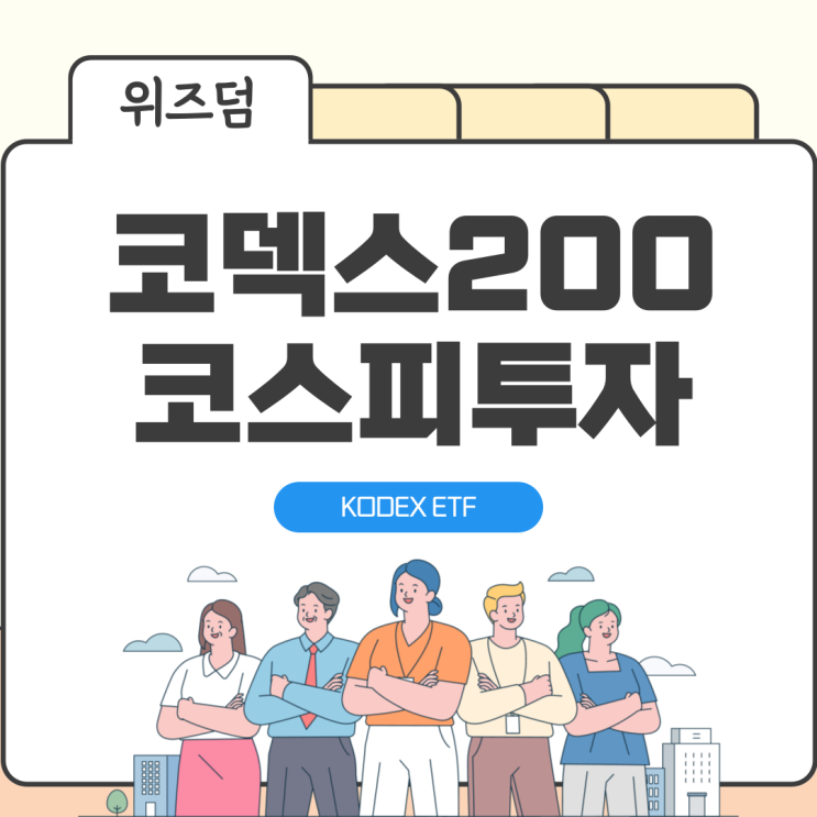 KODEX 200 ETF, 코스피 국내주식 투자 필수템? 코덱스 수익률 분석 및 전망 069500 : 네이버 블로그