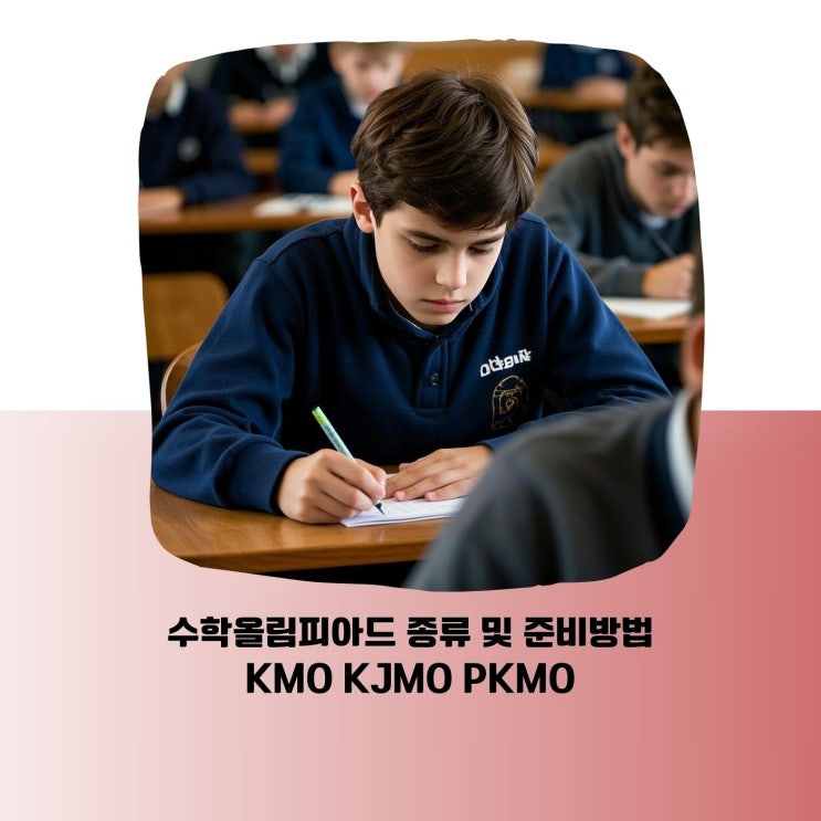 수학올림피아드 KMO KJMO 준비방법 : 네이버 블로그