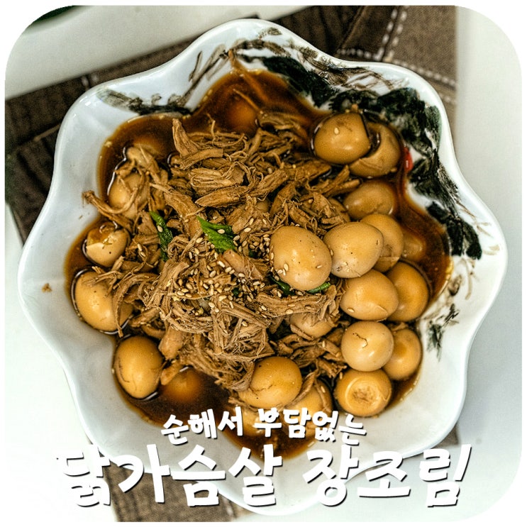 메추리알 장조림 만들기 순하고 맛있는 반찬 메뉴 레시피 네이버 블로그