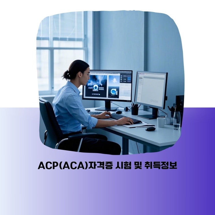 ACA자격증(현ACP) 포토샵자격증 시험정보 및 취득방법 : 네이버 블로그