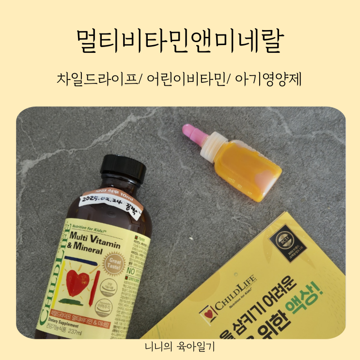 어린이비타민 15개월아기 밥태기 차일드라이프멀티비타민앤미네랄 아기영양제로 걱정 없어요 네이버 블로그