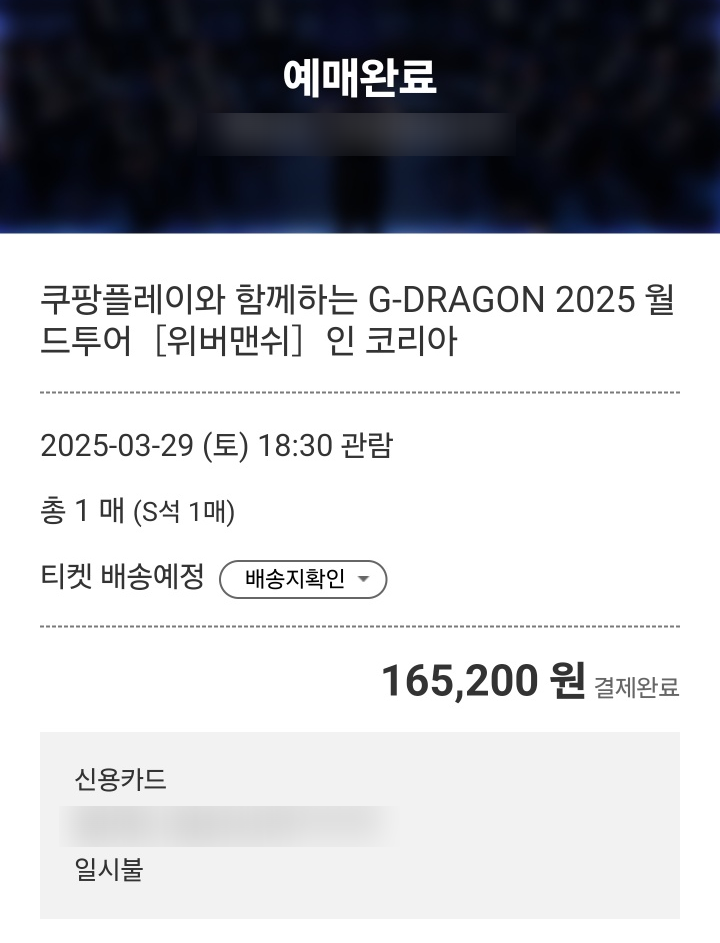 지디 콘서트 티켓팅 성공 후기 쿠팡플레이 티켓팅 꿀팁 고양 종합운동장 콘서트 자리 추천 네이버 블로그
