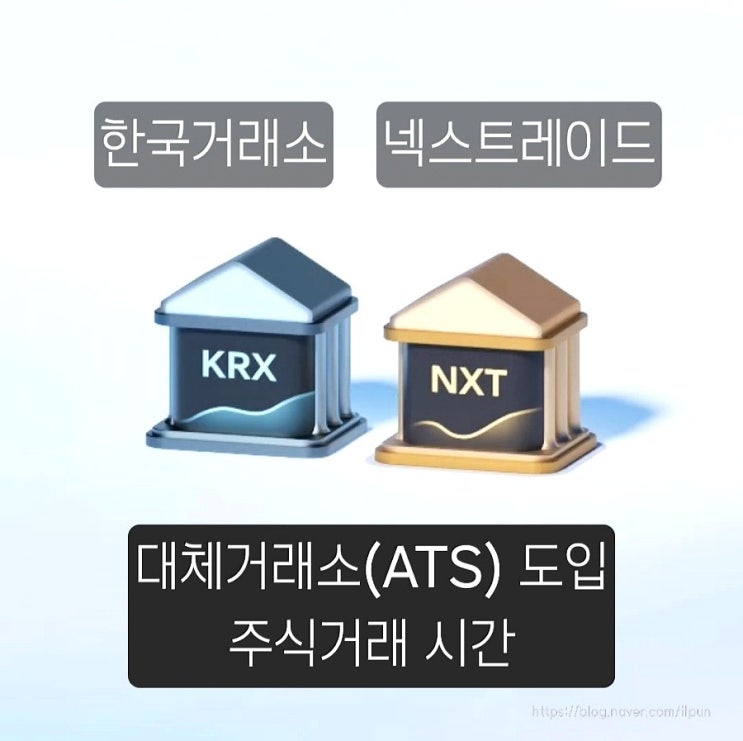 대체거래소(ATS) 넥스트레이드(NXT) 출범 한국주식 거래시간 : 네이버 블로그
