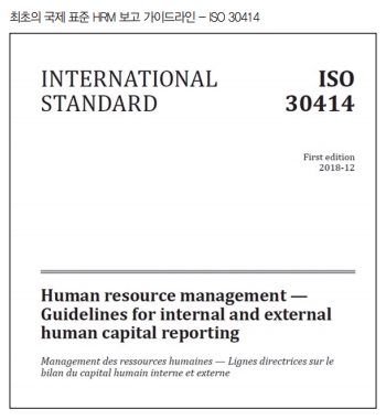 최초의 국제 표준 HR보고서 가이드 - ISO 30414 (2부) : 네이버 블로그