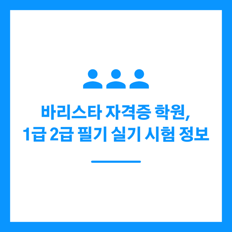 바리스타 자격증 학원 1급 2급 필기 실기 시험 정보 네이버 블로그