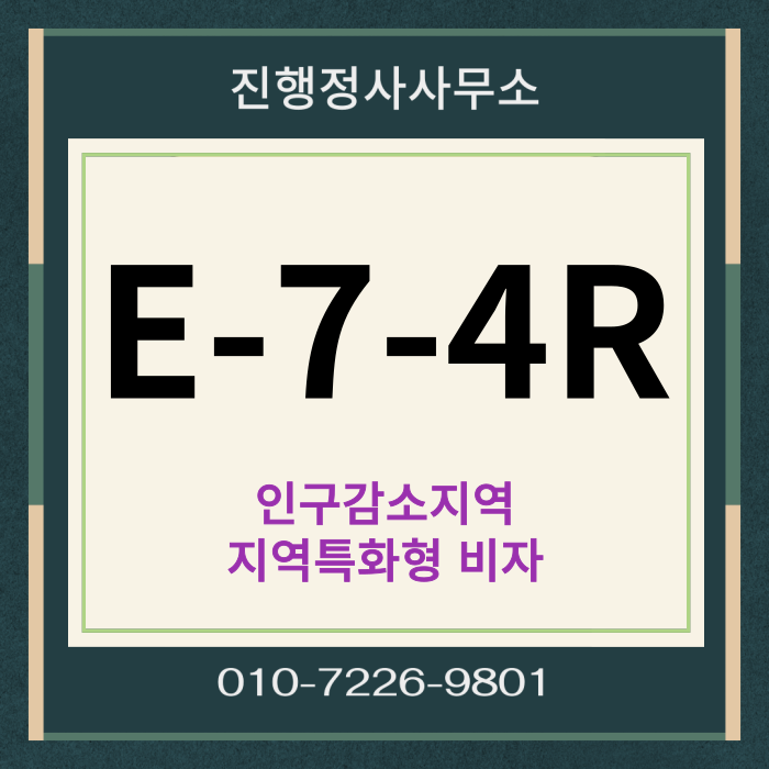 E74R 지방 소멸 위기를 개선할 지역특화형 비자 : 네이버 블로그