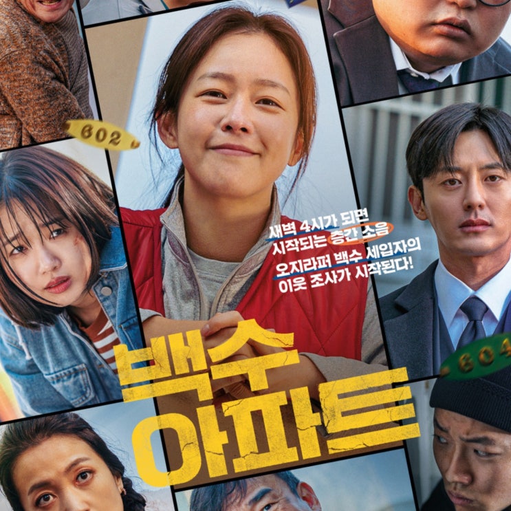 영화 백수아파트 정보 후기 관람평 쿠키 명대사 결말이 흥미로운 한국적 스릴러 층간소음 범인 반전 네이버 블로그