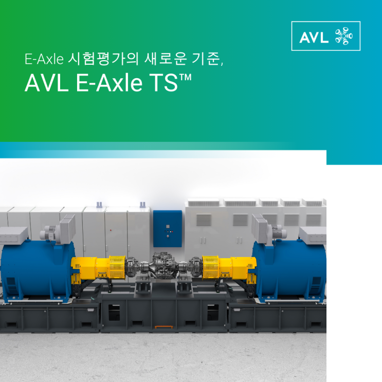 🚗⚡ AVL E-Axle TS™ – E-Axle 시험평가의 새로운 기준! : 네이버 블로그